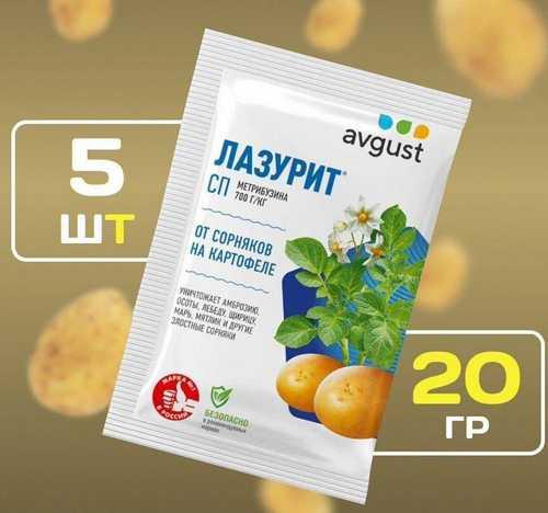 Лазурит Avgust от сорняков на картофеле 20г