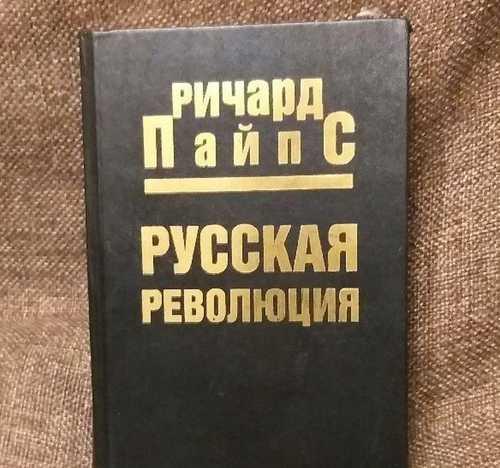 Русская революция Р. Пайпс