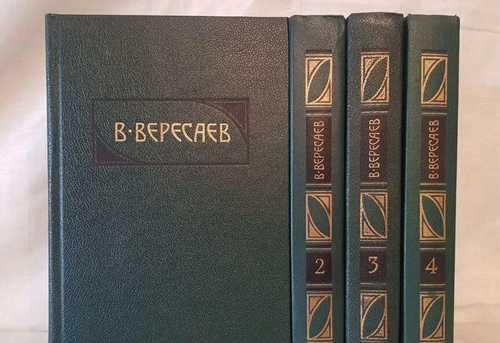 Вересаев В.В. Собрание сочинений в 4 томах 1990г