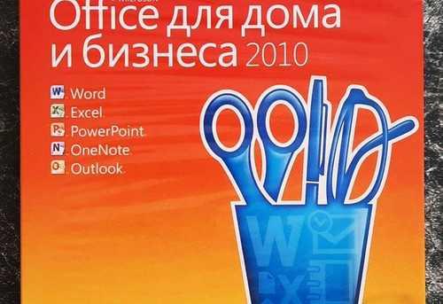 Office 2010 для дома и бизнеса (лиценз. версия)