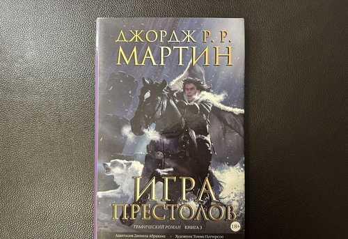 Игра престолов. Графический роман (книга 3)