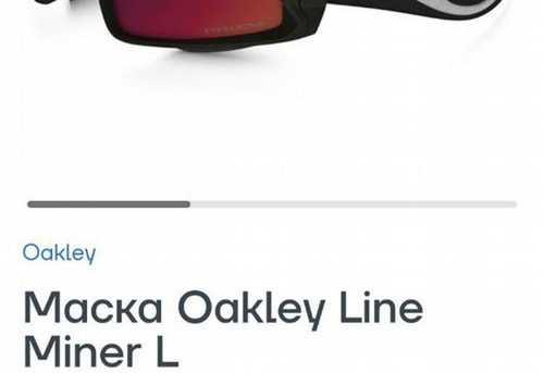 Маска Oakley Line Miner L