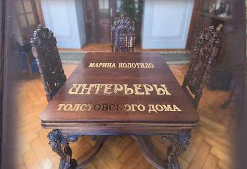 Книга о Петербурге/об интерьерах Толстовского дома