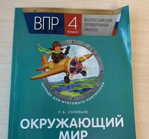 ВПР окружающий мир 4 класс соловьев р.б