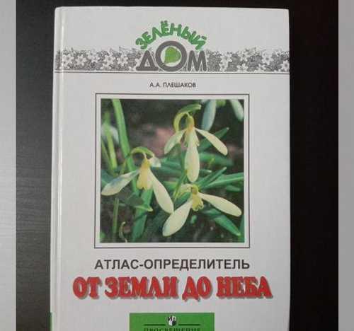 Плешаков А.А. От земли до неба.2006