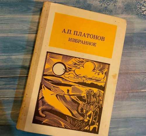 А. П. Платонов Избранное 1989 год Платонов Андрей