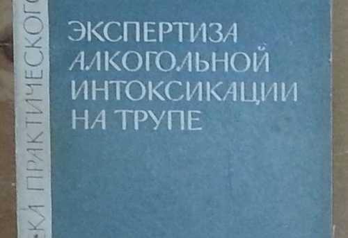 Книга Экспертиза алкогольной интоксикации на трупе