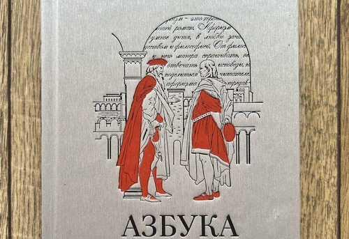 Книга: «Азбука Афоризмов»