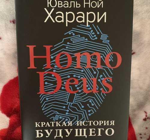 Homo Deus (цветное издание). Юваль Ной Харари