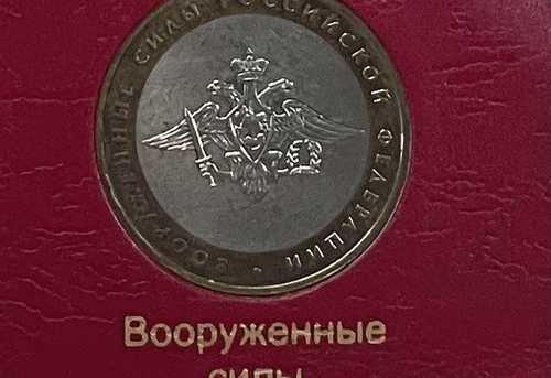 10 рублей 2002 Вооружонные силы РФ ммд