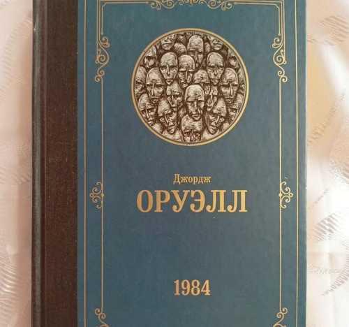 Джордж оруэлл 1984