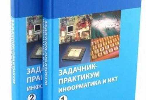 Задачник-практикум по информатике в 2 томах