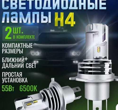 Светодиодные лампы h4