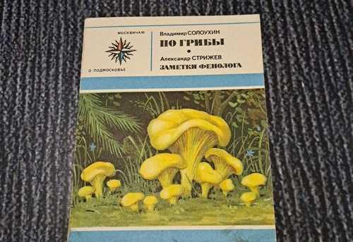 Книги Книга Солоухин по грибы