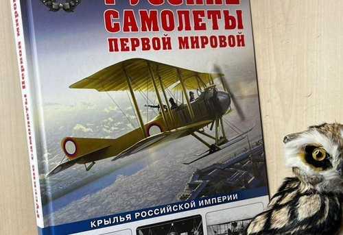 Маслов М.А. Русские самолеты Первой мировой: Крыль