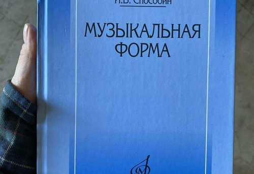 Книга Музыкальная форма И.В.Способин