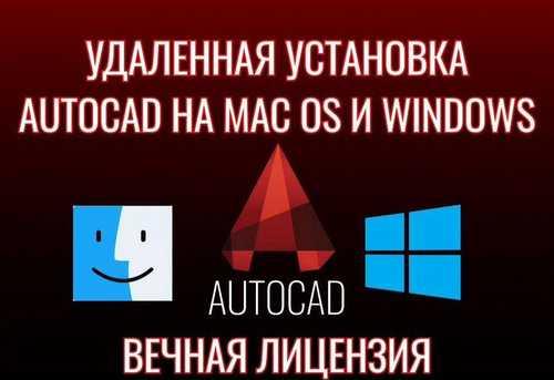 Автокад AutoCad 2018-2024 Лицензия/Бессрочный