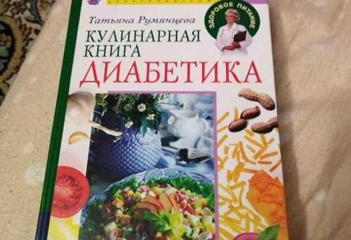Книга кулинария для диабетиков
