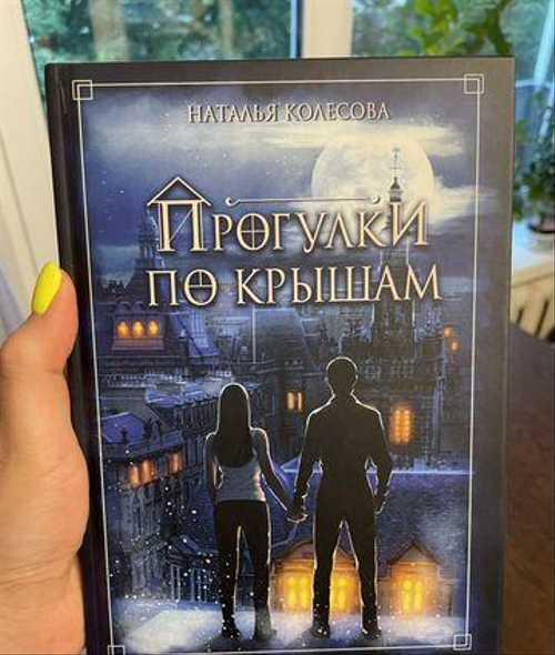 Книга Прогулки по крышам