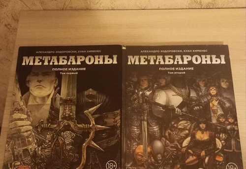 Комиксы метабароны Ходоровски 1 и 2 том