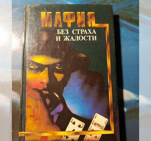 Книга мафия без страха и жалости