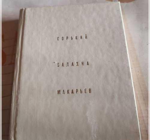 Горький. Балахна. Макарьев. Искусство 1987 год