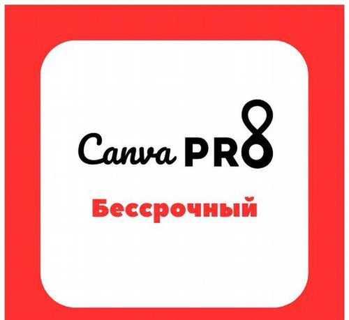 Canva PRO, бессрочная подписка + гарантия 3 месяца