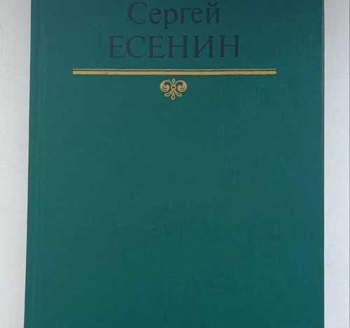 Книга "Собрание сочинений Сергея Есенина" том 2