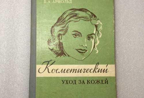 Книга Косметология УССР Киев (1956 год)