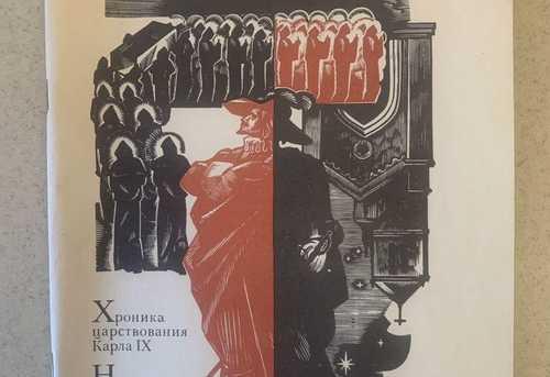 Проспер Мериме "Хроника царств. Карла IX. Новеллы"