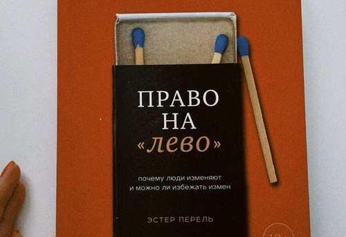 Книга "право на лево" эстер перель