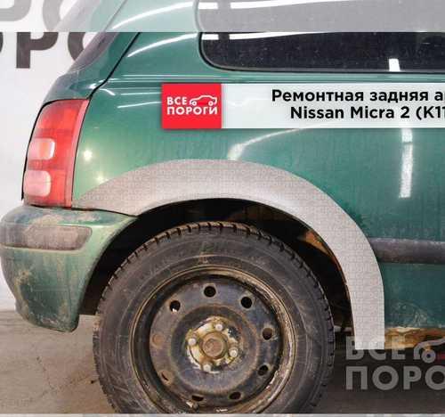 Арки Ниссан Микра 2 (К11) купе с гарантией
