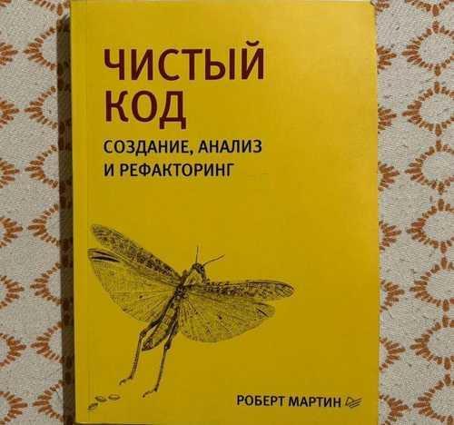 Книга "Роберт Мартин - Чистый код"