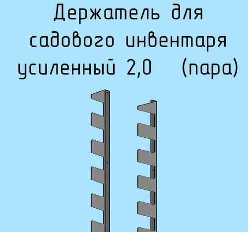 Держатель усиленный для садового инструмента, инвентаря, лопат, грабель настенный (пара)