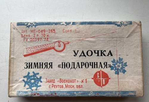 Удочка зимняя подарочеая СССР 1977г
