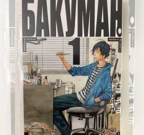 Манга "Бакуман" Книга 1 (Том 1, 2)