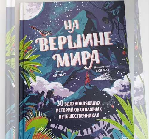 Книга для детей "на вершине мира"