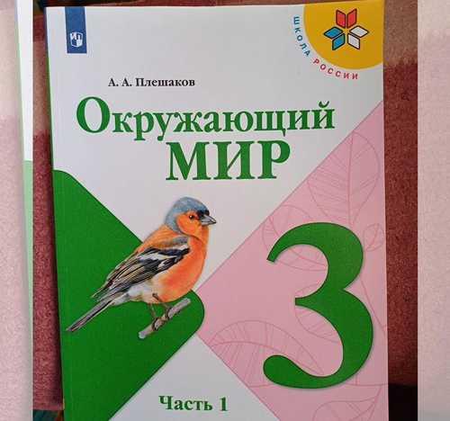 Учебник окружающий мир 3 кл часть 1 Плешаков 2021