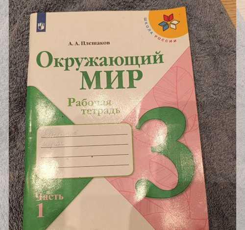 Рабочая тетрадь окружающий мир 3 й класс