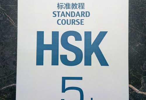 HSK 5 Standard Course Workbook (новое)