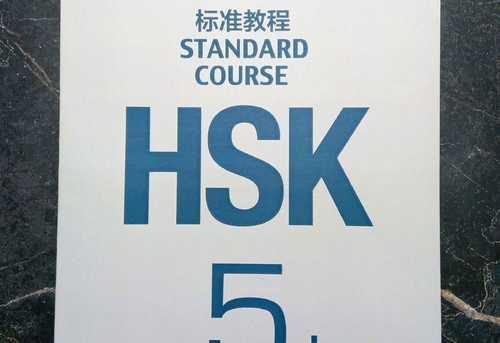 HSK 5 Standard Course Workbook (новое)