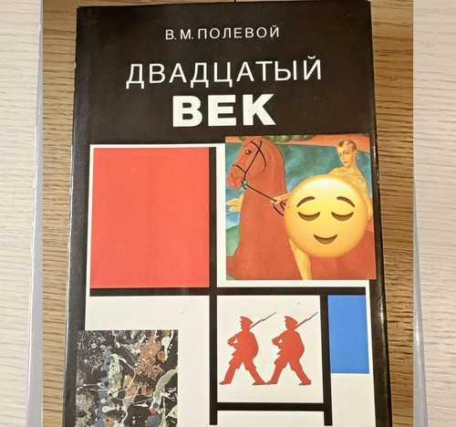 В.М.Полевой - Двадцатый век