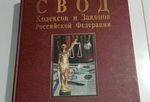 Свод кодексов и законов РФ