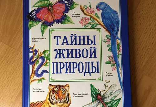 Тайны живой природы Росмэн 1995