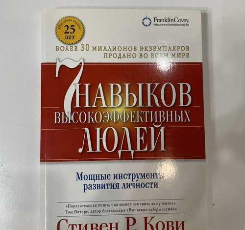 7 навыков высокоэффективных людей Кови