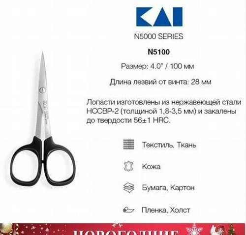 Ножницы вышивальные KAI N 5100 Острые / Длина 100м