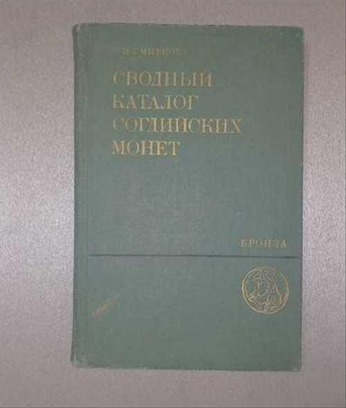 Сводный каталог Согдийских монет. Смирнова. 1981г