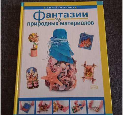 Книга "Фантазии из природного материала"