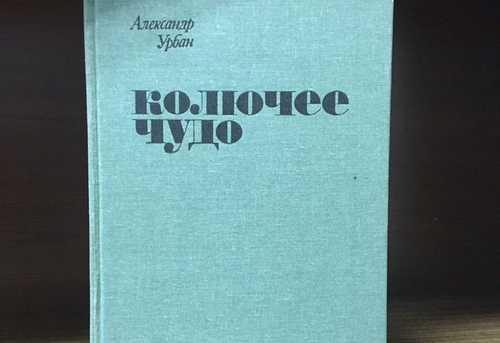 Колючее чудо 1981 год