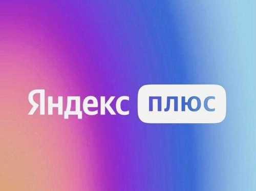 Яндекс Плюс Мульти на 2 года